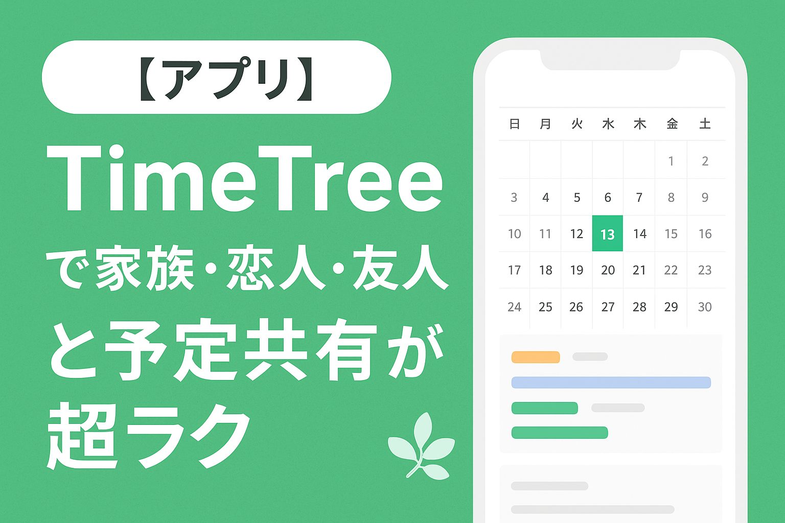 【アプリ】TimeTreeで家族・恋人・友人と予定共有が超ラク – KUNJIはとても知りたがり